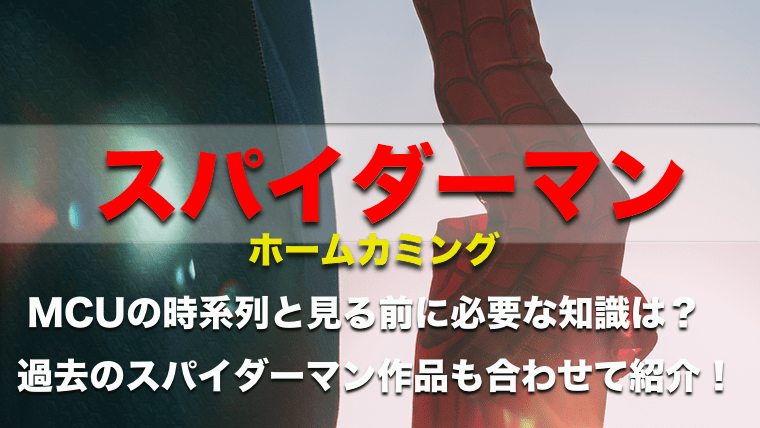 スパイダーマン：ホームカミング【映画】の時系列は？順番と必要な知識も！